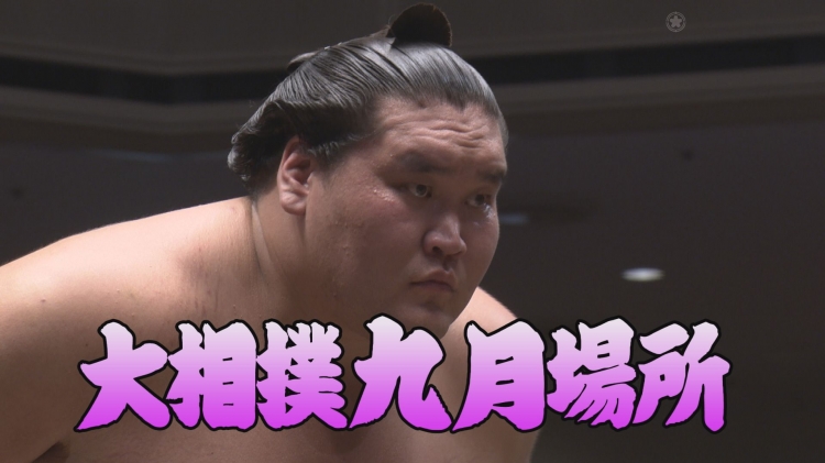 【相撲協会 三日目の一番!】横綱・照ノ富士 前2・琴ノ若 スポーツナビ