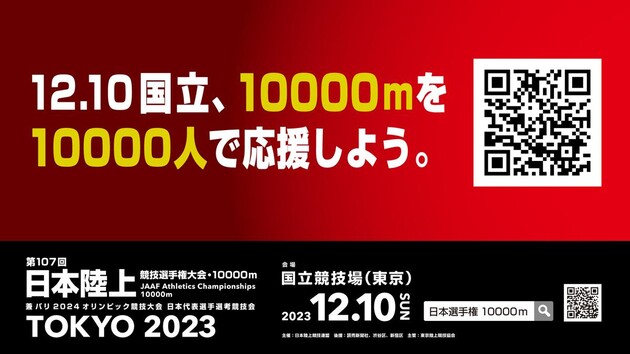【日本選手権10000m】チケット販売開始！～12.10国立、10000mを10000人で応援しよう～ - スポーツナビ