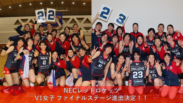 プレッシャーを力に！NECレッドロケッツが勝負強さとチーム力を発揮し、V1女子ファイナルステージへの進出を決める！【NECレッドロケッツ】 - スポーツナビ