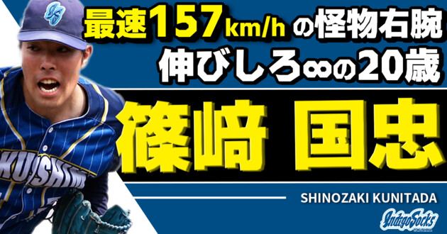 【中日3位】最速157km/hの怪物「篠﨑国忠」を徹底解説！【伸びしろ∞の20歳】 - スポーツナビ