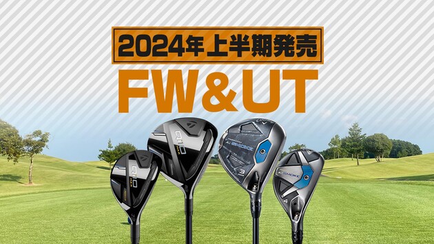【2024年上半期】主要メーカーから発売された最新FW＆UT 21モデルを一挙解説！ - スポーツナビ