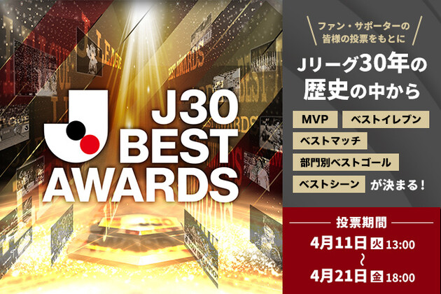 Jリーグ30周年記念企画 Jリーグ30年の歴史の中からMVP、ベストイレブン等を決定する「J30ベストアウォーズ」を開催！ - スポーツナビ