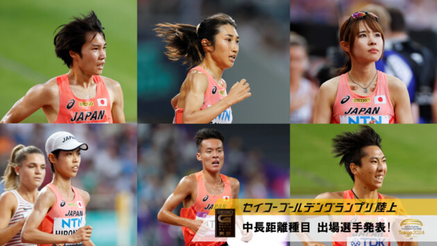 【セイコーGGP】男子5000m・女子1500m・女子5000m出場選手を発表！世界陸上入賞の田中・廣中、ダイヤモンドアスリート佐藤圭汰が出場！ - スポーツナビ