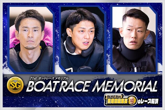 第71回ボートレースメモリアル直前「BOATBoy黒須田編集長のドリーム戦解説！」 - スポーツナビ