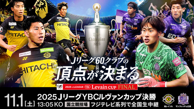 2025JリーグYBCルヴァンカップ 決勝【チケットインフォメーション】追加販売に関するお知らせ - スポーツナビ