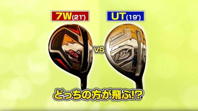 【徹底解説】7Wと19°UT、どちらが飛ぶ？どちらを選ぶべき？ゴルフコーチがそのギモンに答えます！ - スポーツナビ
