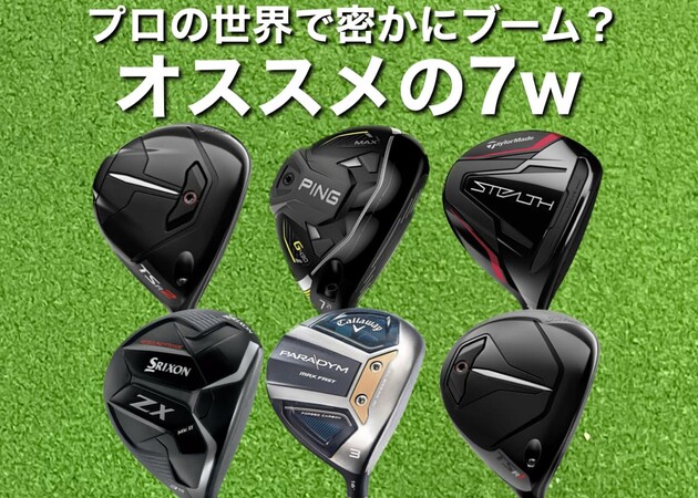 数々のトッププロも愛用！人気アマが語る「7w」の魅力とおすすめクラブ6選 - スポーツナビ