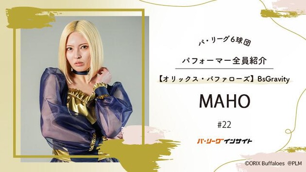BsGravity MAHOさんに一問一答！【パ6球団パフォーマー全員紹介 #22】 - スポーツナビ