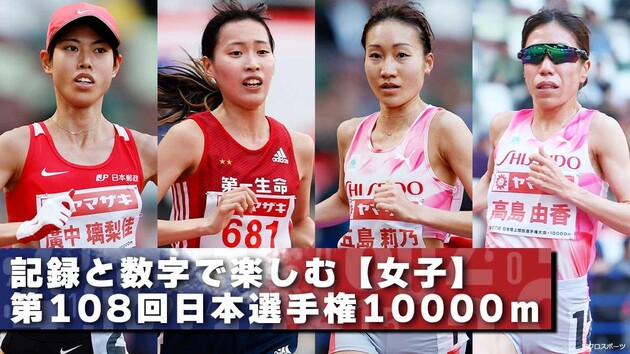 【記録と数字で楽しむ第108回日本選手権10000m】女子：3連勝中の廣中を中心に「パリ行き切符」に挑む - スポーツナビ