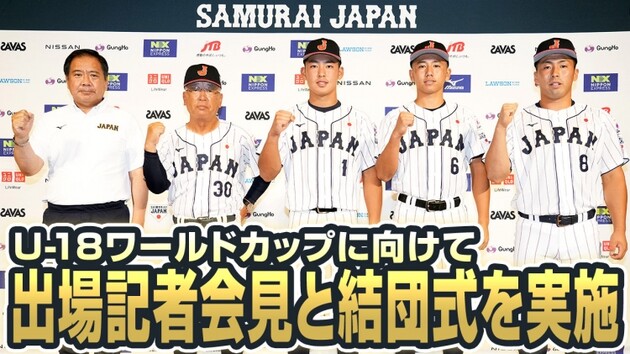 U-18ワールドカップに向けて出場記者会見と結団式を実施を侍ジャパン公式YouTubeにて配信 - スポーツナビ