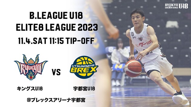 B.LEAGUE U18 ELITE8 LEAGUE 2023 キングスU18 第2戦は11月4日(土)アウェー 宇都宮ブレックスU18戦！ - スポーツナビ