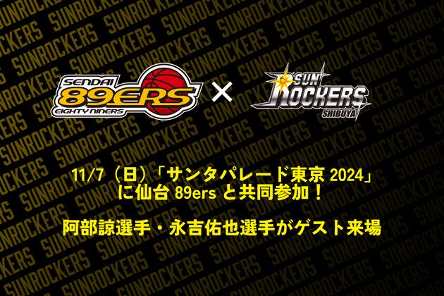 11/17(日)「サンタパレード東京2024」に仙台89ERSと共同参加 阿部諒選手・永吉佑也選手がゲストとして来場 - スポーツナビ
