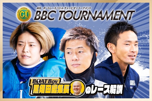 プレミアムG1 BBCトーナメント直前「BOATBoy黒須田編集長のレース解説！」 - スポーツナビ