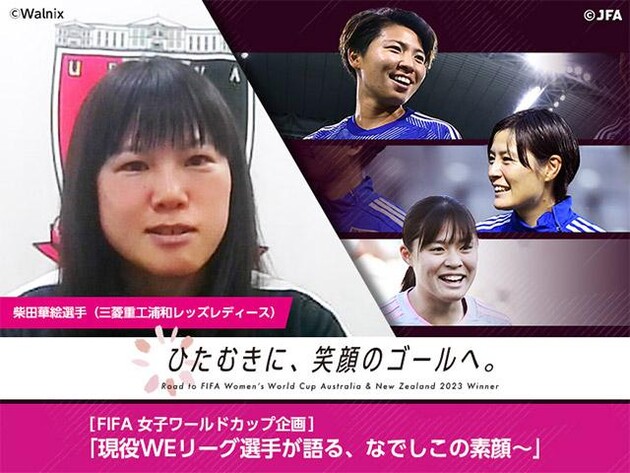 現役WEリーグ選手が語る、なでしこの素顔～第1回・柴田華絵選手（三菱重工浦和レッズレディース） - スポーツナビ