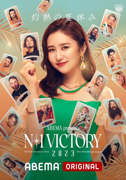 8月6日（日）開幕！プロレスリング・ノアの“灼熱の夏休み”『N-1 VICTORY 2023』を無料生中継／ 8月5日（土）実施の『N-1 VICTORY 2023前夜祭』では N-1に出場 ...