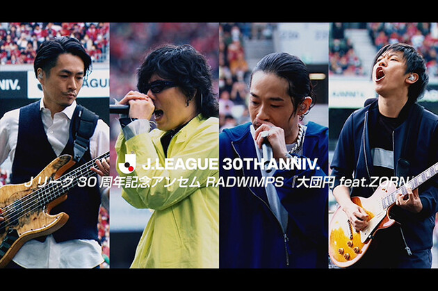 Jリーグ30周年記念アンセム RADWIMPS『大団円 feat.ZORN』 Jリーグ公式YouTubeチャンネル限定！オリジナルコンテンツ映像を公開！ - スポーツナビ