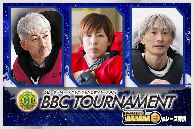 プレミアムG1第5回BBCトーナメント直前「BOATBoy黒須田編集長のドリーム戦解説！」 - スポーツナビ