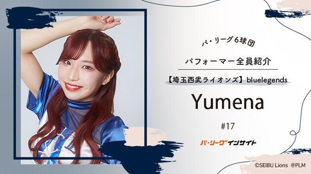 bluelegends Yumenaさんに一問一答！【パ6球団パフォーマー全員紹介 #17】 - スポーツナビ