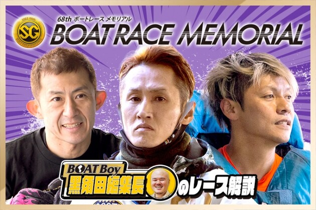SGボートレースメモリアル直前「BOATBoy黒須田編集長のドリーム戦解説！」 - スポーツナビ