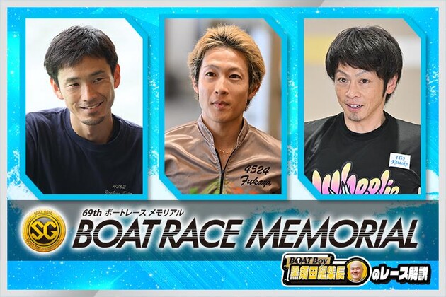 SG第69回ボートレースメモリアル直前「BOATBoy黒須田編集長のドリーム戦解説！」 - スポーツナビ
