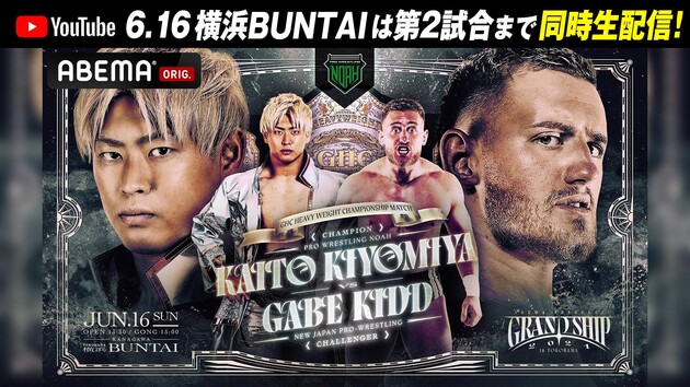 【第2試合まで】プロレスリング・ノア 6.16横浜BUNTAI大会は全試合ABEMAで無料生中継！第2試合までNOAH公式YouTubeで同時中継！ - スポーツナビ