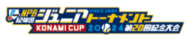 「NPB12球団ジュニアトーナメント KONAMI CUP 2024 ～第20回記念大会～」開催のお知らせ - スポーツナビ