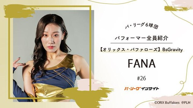 BsGravity FANAさんに一問一答！【パ6球団パフォーマー全員紹介 #26】 - スポーツナビ