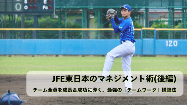 【JFE東日本のマネジメント術(後編)】 チーム全員を成長＆成功に導く、最強の「チームワーク」構築法 - スポーツナビ