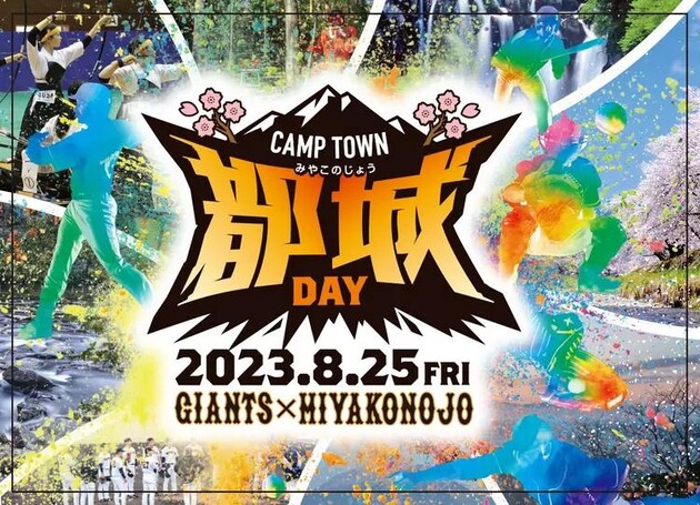 8月25日は「キャンプ地 都城DAY」 - スポーツナビ