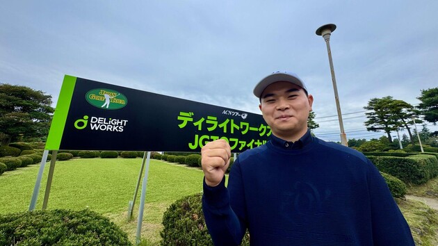 ＜国内男子ゴルフ＞年間王者が決定！ ACNツアー「ディライトワークスJGTOファイナル」を開催＆生中継中です - スポーツナビ