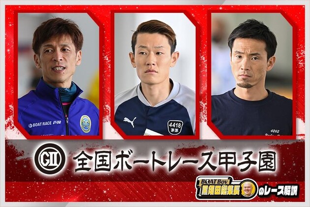 G2第5回全国ボートレース甲子園直前「BOATBoy黒須田編集長のドリーム戦解説！」 - スポーツナビ