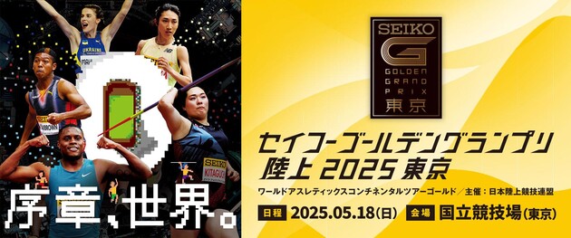 【セイコーGGP大会レポート】世界女王の北口、64m16のシーズンベストでV／「世界陸上内定組」が観客を魅了！！ - スポーツナビ