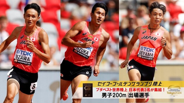 【セイコーGGP】男子200m出場選手を発表！ブダペスト世界選手権日本代表の飯塚・鵜澤・上山が19秒台スプリンターに挑む！ - スポーツナビ