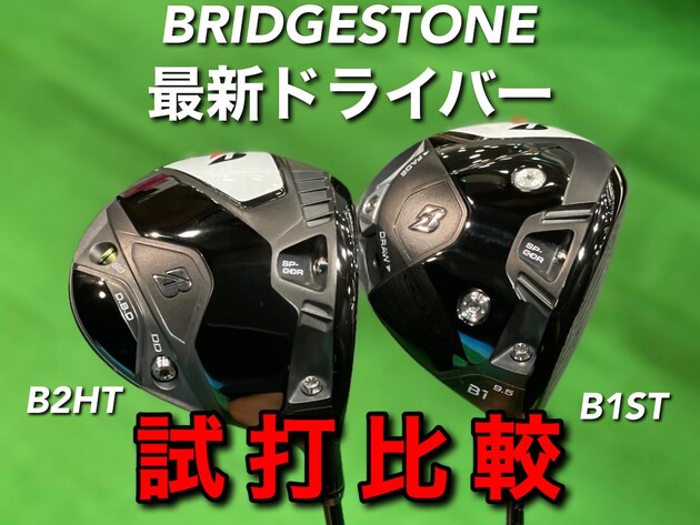 人気アマが試打！ブリヂストン最新「B1ST ドライバー」と「B2HT ドライバー」を打ち比べてみた - スポーツナビ