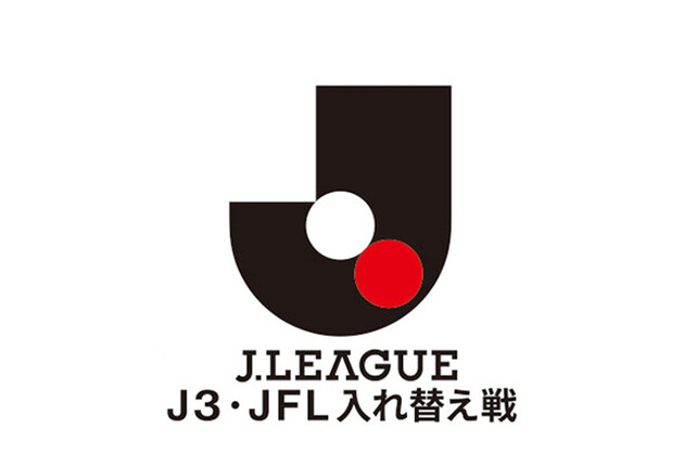 2024 J3・JFL入れ替え戦 放送・配信決定！ - スポーツナビ