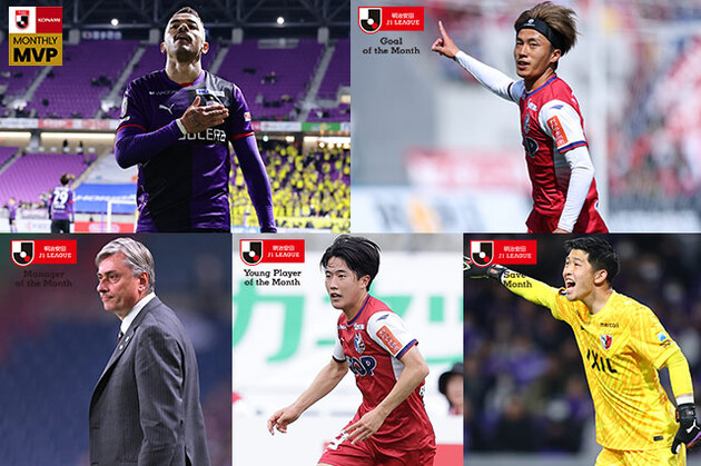 4月度「2025明治安田Jリーグ KONAMI 月間MVP」を発表！「月間ベストゴール」「月間優秀監督賞」「月間ヤングプレーヤー賞」「月間ベストセーブ賞」の各賞も決定！ - スポーツナビ