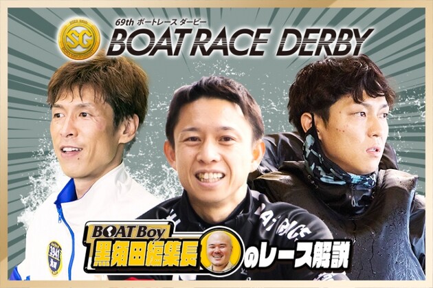SGボートレースダービー直前「BOATBoy黒須田編集長のドリーム戦解説！」 - スポーツナビ