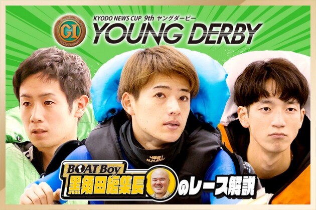 プレミアムG1ヤングダービー直前「BOATBoy黒須田編集長のドリーム戦解説！」 - スポーツナビ