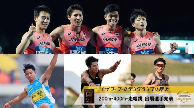 【セイコーGGP】200m・400m・走幅跳出場選手追加発表：パリ五輪 4×400mリレー出場権を獲得した4名が参戦！ - スポーツナビ