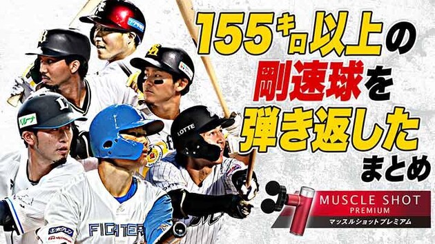 力と力のぶつかり合い…… 155km/h超えの剛速球を弾き返した安打まとめ - スポーツナビ
