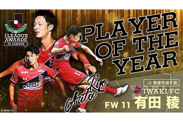 最優秀選手賞（MVP）は有田 稜選手が受賞！得点王とのW受賞に！！〜優勝クラブのいわきFCからは5名がベストイレブン（J3）に選出〜【J3リーグアウォーズ】 - スポーツナビ