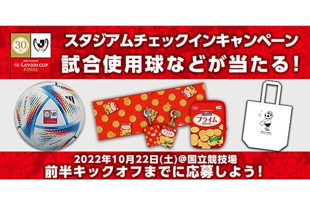2022JリーグYBCルヴァンカップ決勝ご来場者様限定！スタジアムチェックインキャンペーン【ClubJ.LEAGUE】 - スポーツナビ