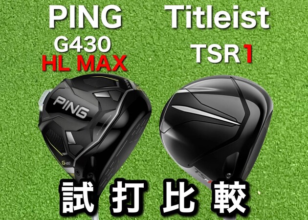 人気アマが試打！やさしさに特化したPING「G430 HL MAX」とタイトリスト「TSR1」を比較してみた - スポーツナビ