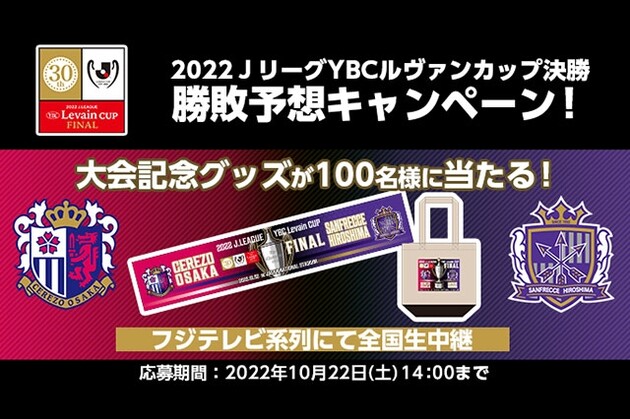 2022JリーグYBCルヴァンカップ決勝 勝敗予想キャンペーン！優勝クラブを見事的中させた方の中から抽選で合計100名様に大会記念グッズをプレゼント！【Club J.LEAGUE】 - スポーツナビ