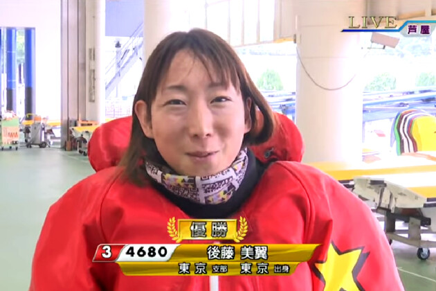【BOATRACE】SG優勝モーターの後藤美翼が芦屋ヴィーナスV 東京支部が絶好調でV量産中 - スポーツナビ