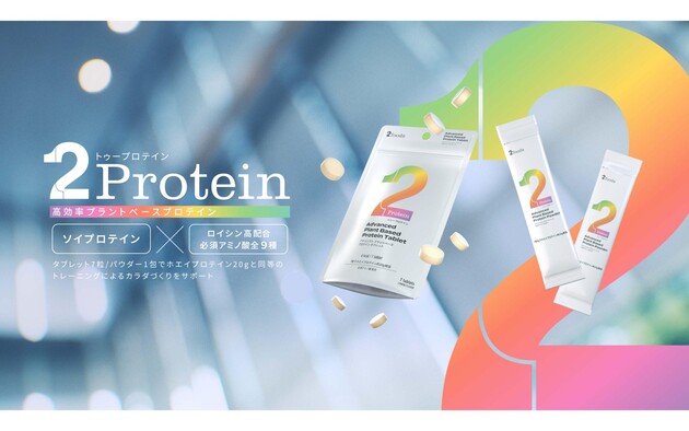 【2foods】いつでもどこでも瞬時に摂れるプロテイン「2Protein」がローンチ - スポーツナビ