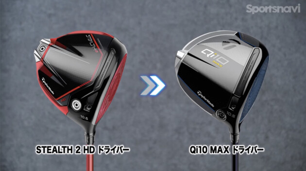 フェースのどの部分に当たっても曲がらない！テーラーメイド「Qi10 MAX ドライバー」 - スポーツナビ