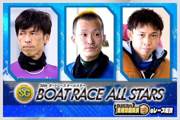 SGボートレースオールスター直前「BOATBoy黒須田編集長のドリーム戦解説！」 - スポーツナビ